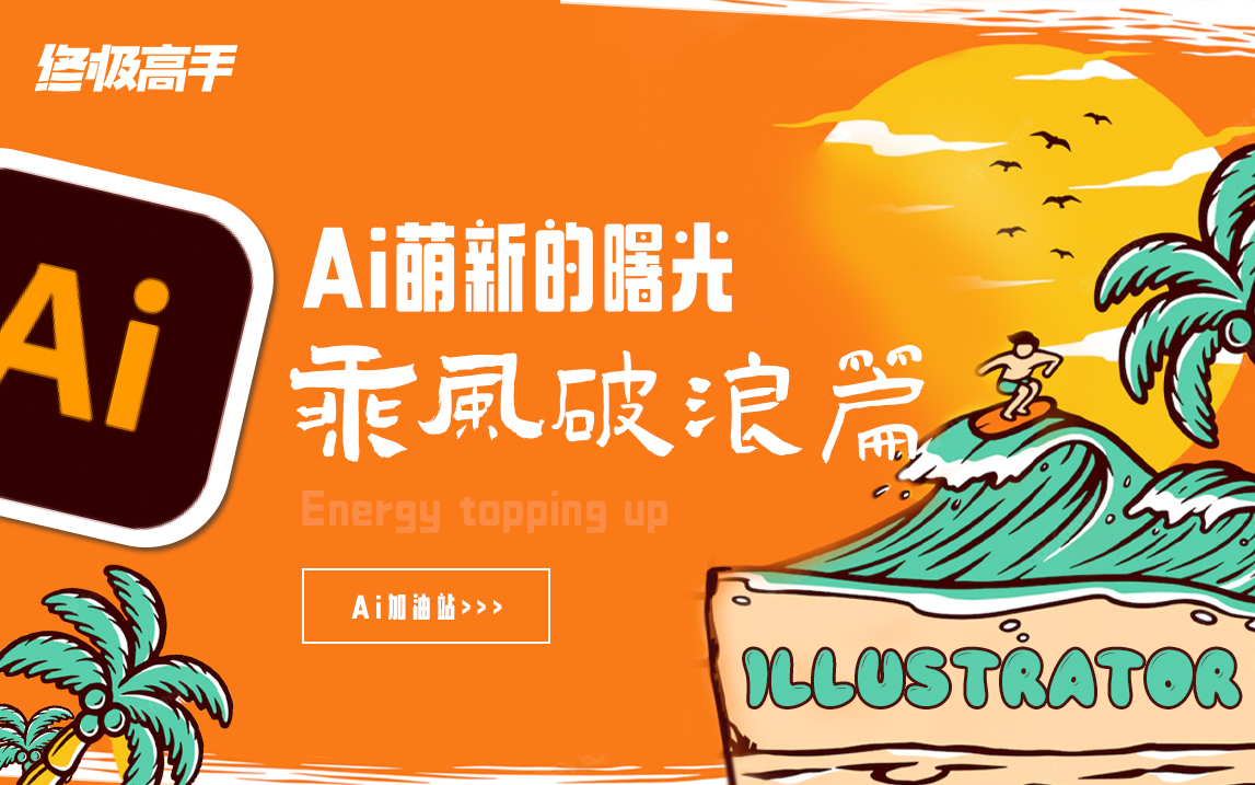 【AI教程】AI萌新得曙光,乘风破浪玩转AI设计