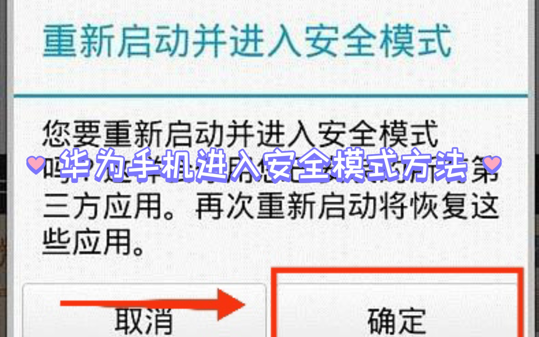 华为手机进入安全模式方法
