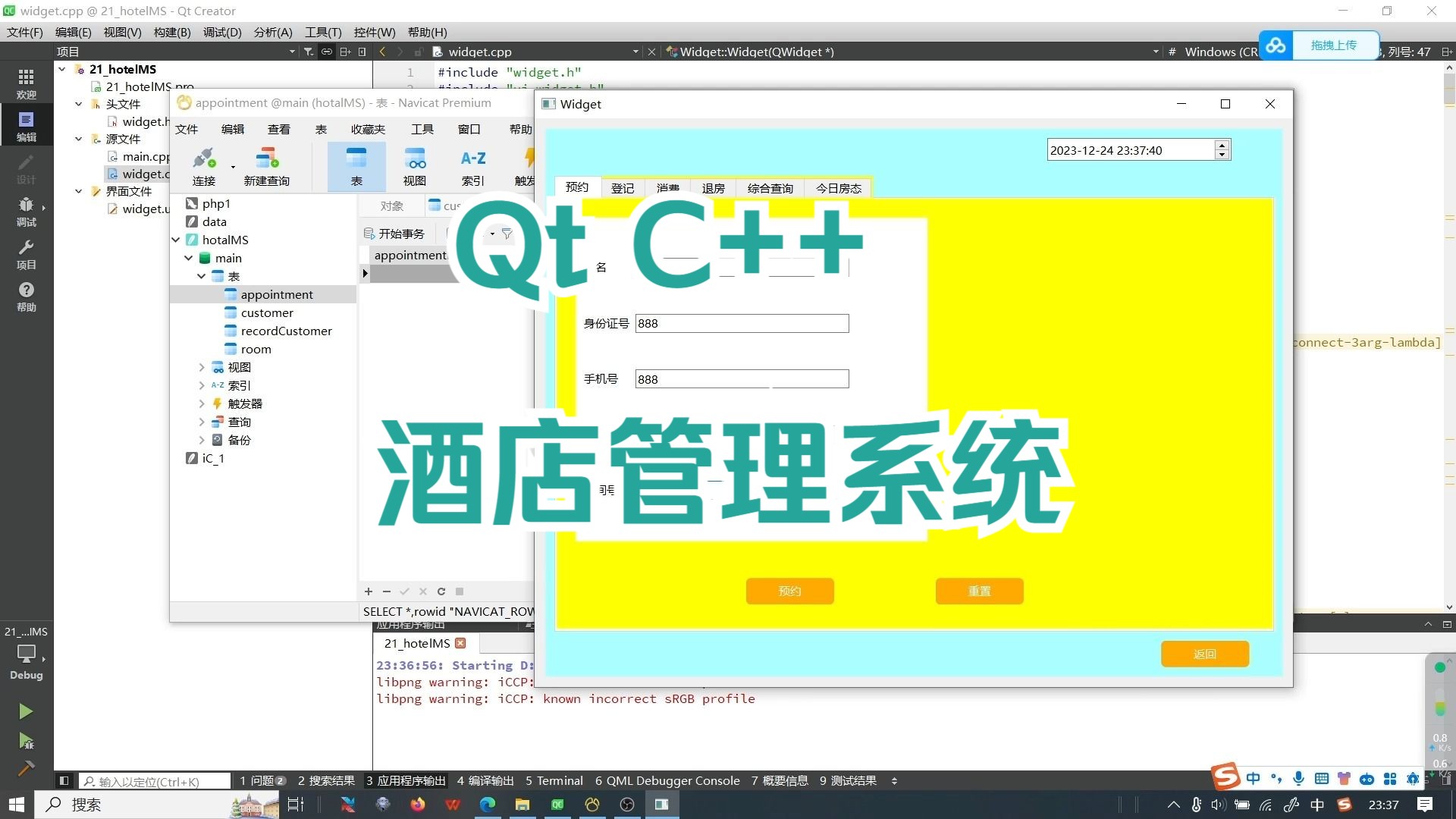 【Qt C++】酒店管理系统