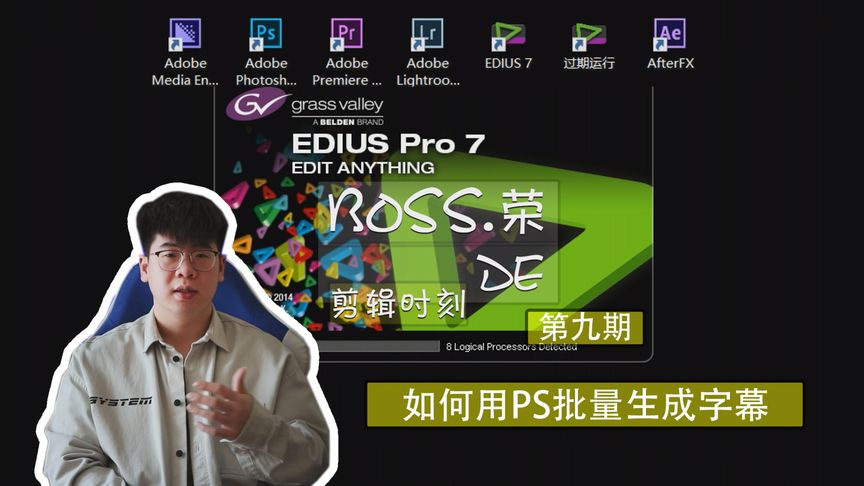 第九期剪辑教程:如何用PS批量生成字幕?并添加到EDIUS中