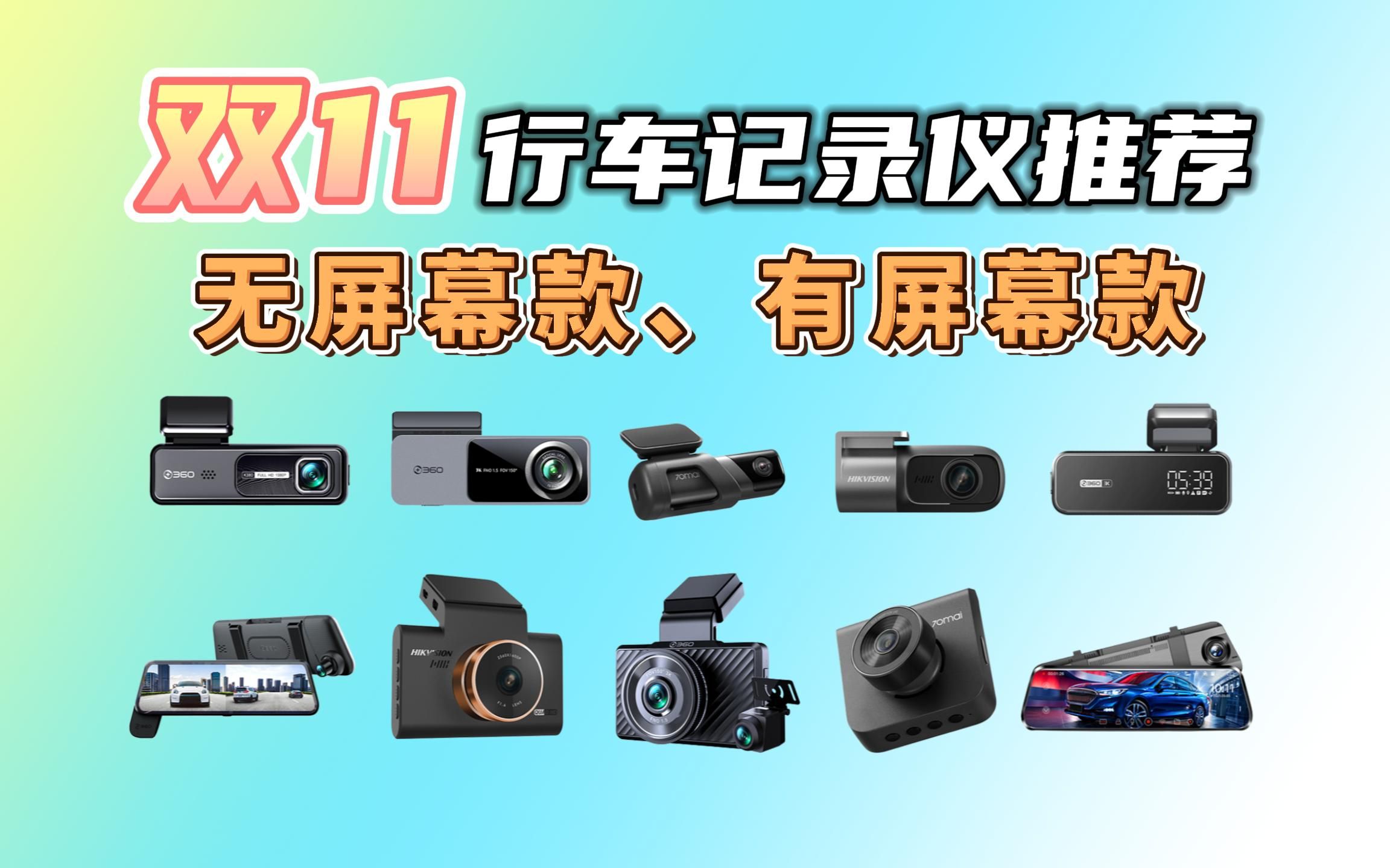 【双十一抢先看】双11有屏幕和无屏幕行车记录仪怎么选? 2023年10...