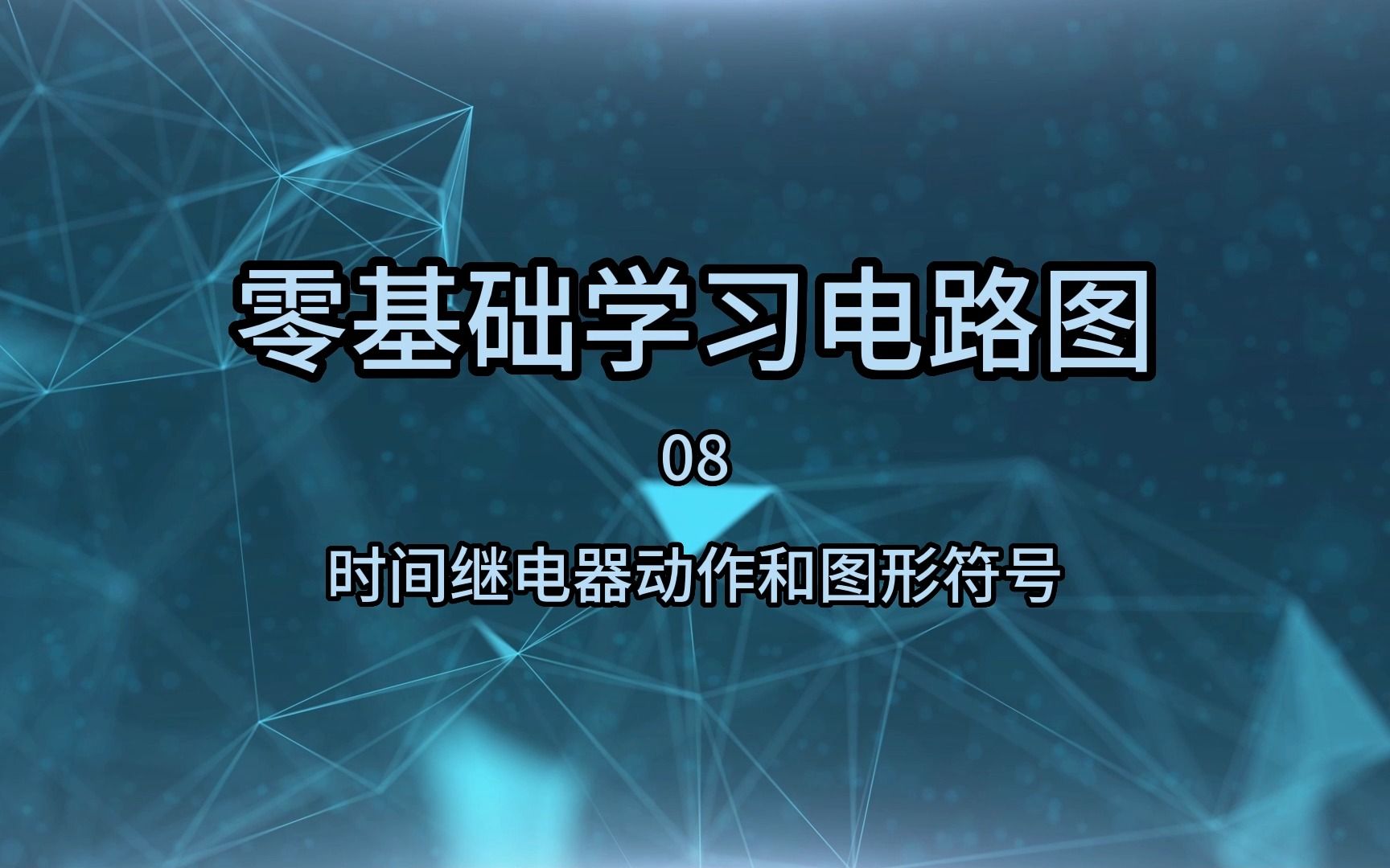 零基础学电路图08,时间继电器的动作原理和图形符号