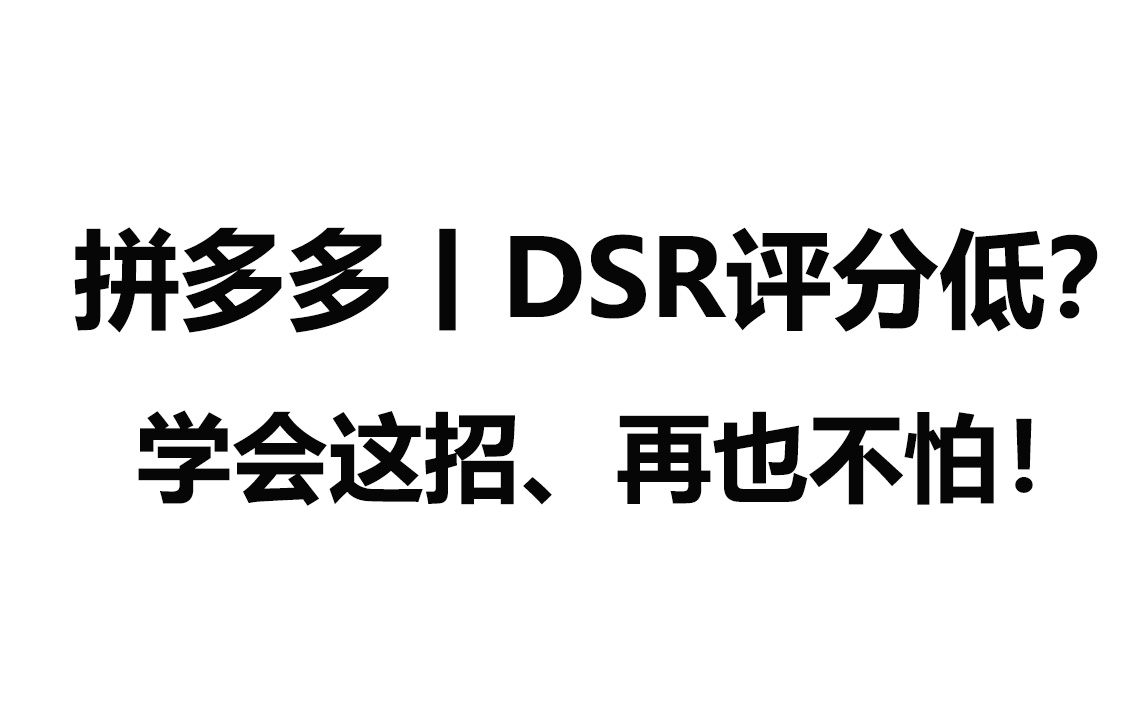 拼多多运营遇到网店dsr评分低?教你一招快速计算提升产品权重!