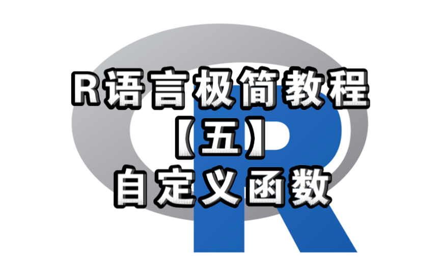 R语言极简教程【五】R语言自定义函数