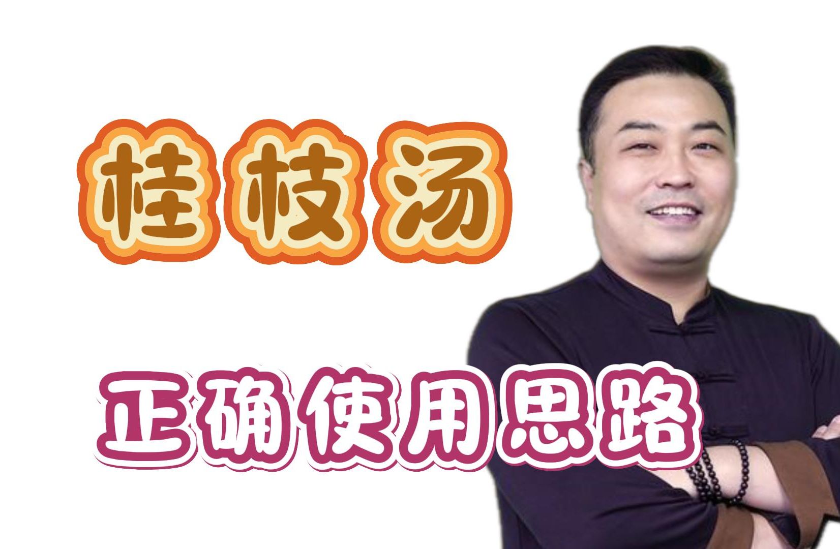 伤寒论:解读桂枝汤的临床应用,解决小白学习的困惑!邹勇巧解伤寒论