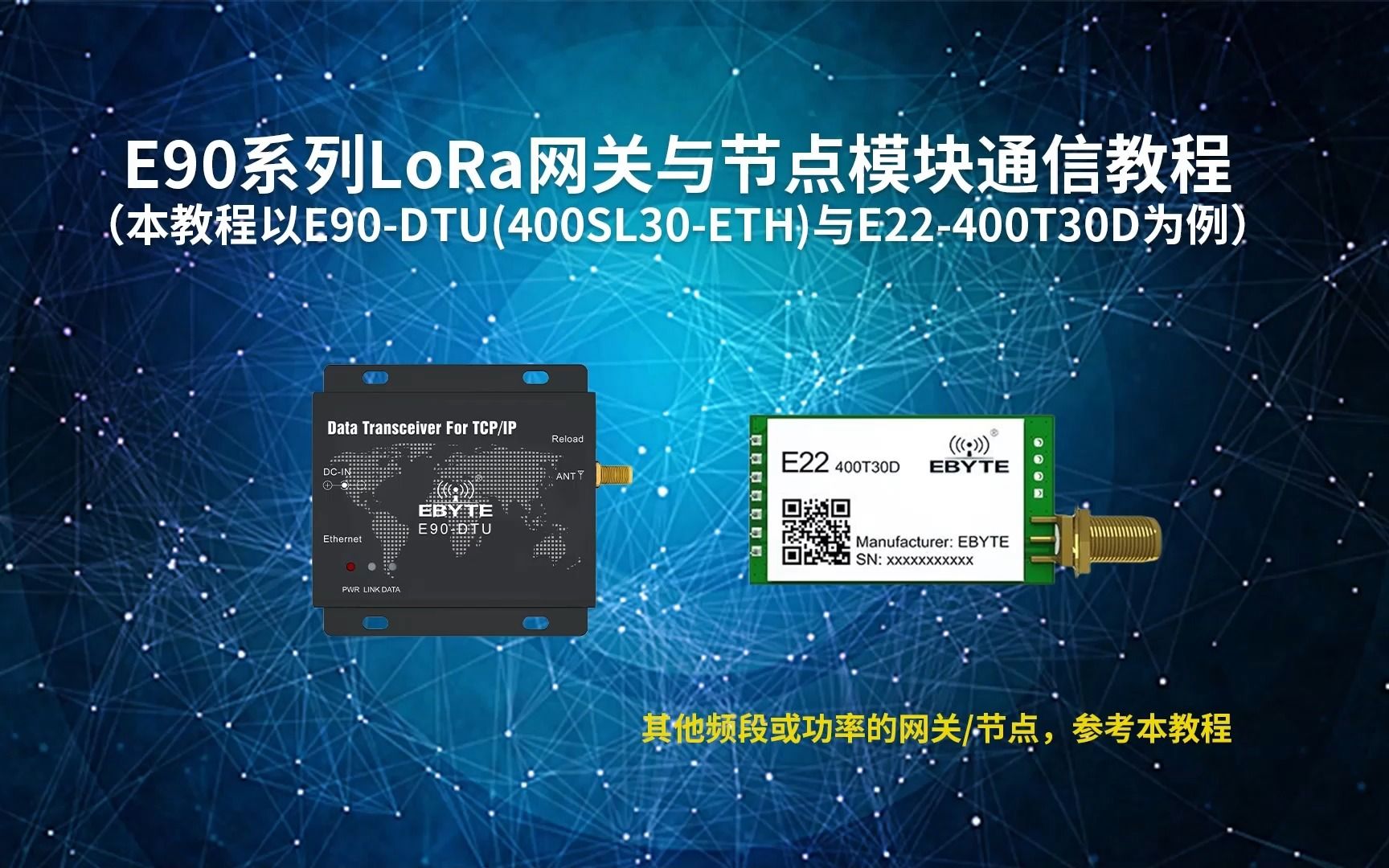 【E90】LoRa网关与节点模块通信教程
