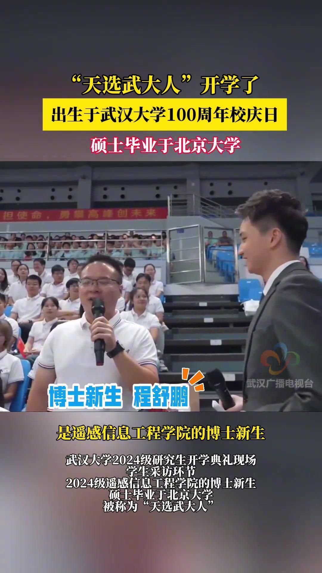 武汉大学2024级研究生开学典礼现场,学生采访环节,2024级遥感信息...