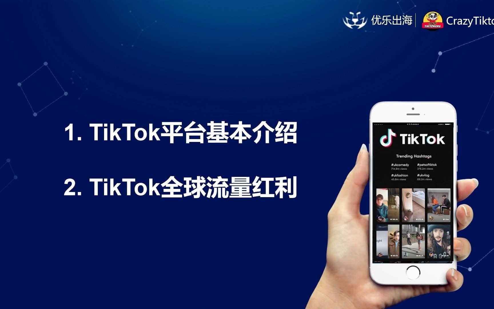【Tiktok高效涨粉及变现-跨境电商免费引流新途径】TikTok现状及全球...