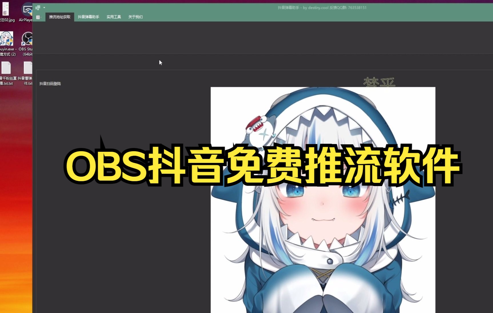 OBS篇05:obs推流千粉丝开播直播伴侣抖音推流码软件无人直播卖货...