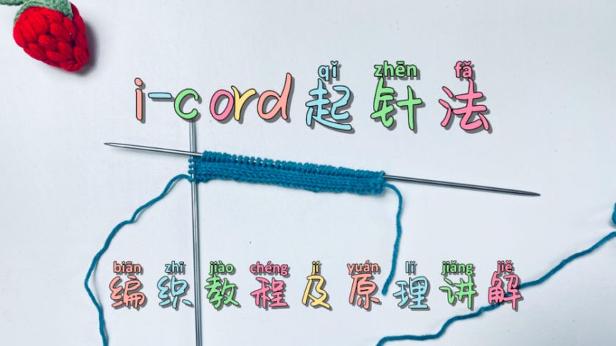 棒针编织教程:i-cord起针法教程。圆鼓鼓的独特起针法。