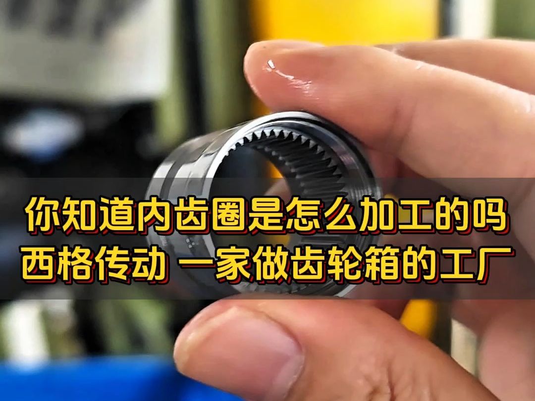 传动行业的朋友们?你们知道#行星齿轮箱 的#内齿圈,是怎么生产的吗?...