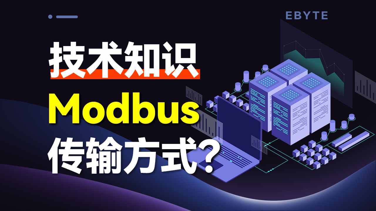 Modbus全解析(3):Modbus协议深度剖析:串行与以太网的较量