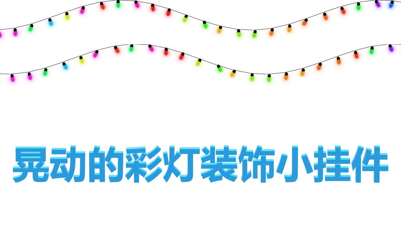 晃动的彩灯装饰小挂件