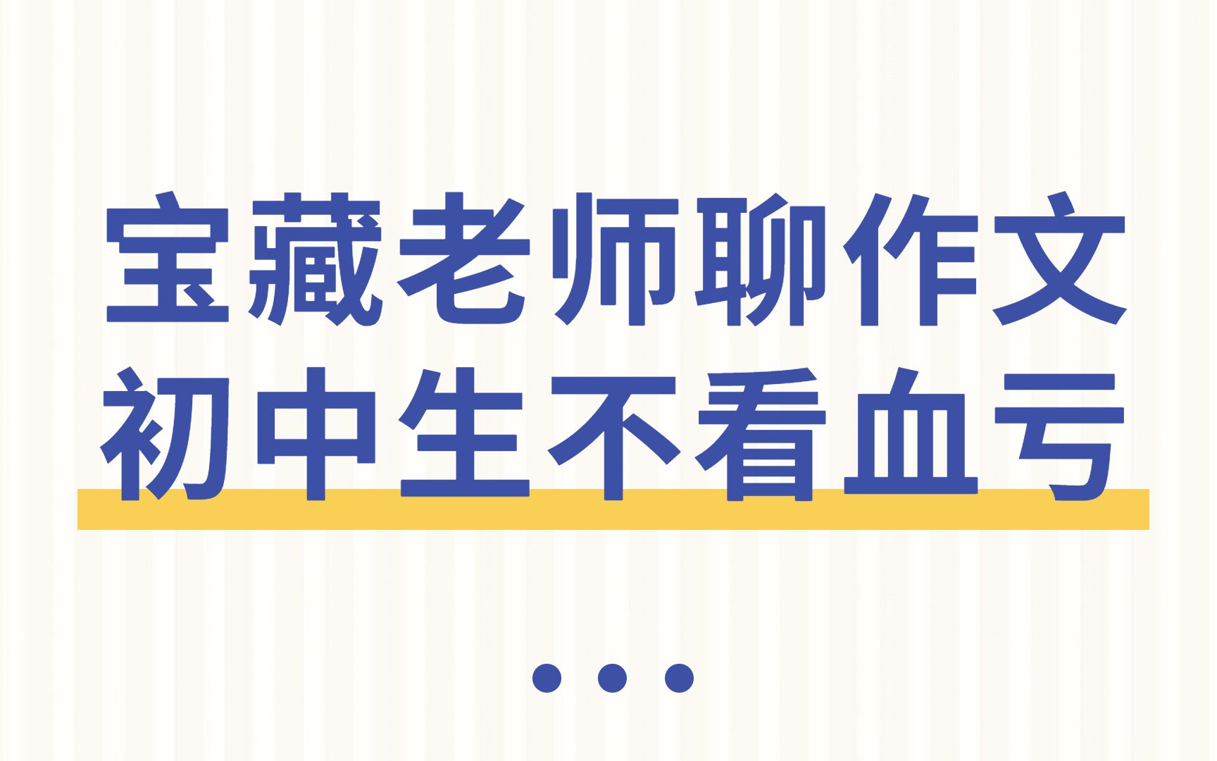 ...怎么办?人气语文老师来支招!鹏哥聊作文系列公益讲座第1讲:如何让...