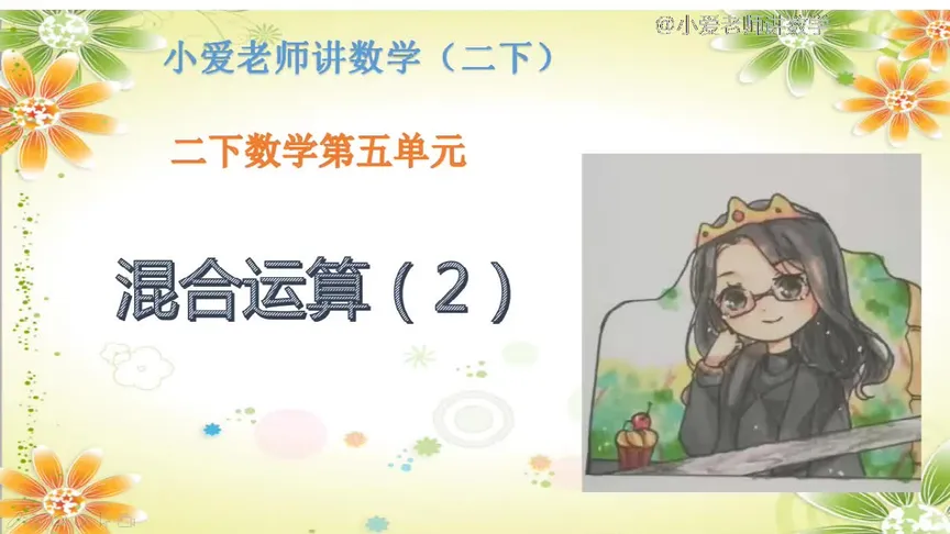 二下数学第五单元混合运算(2)不同级运算,先乘除后加减。