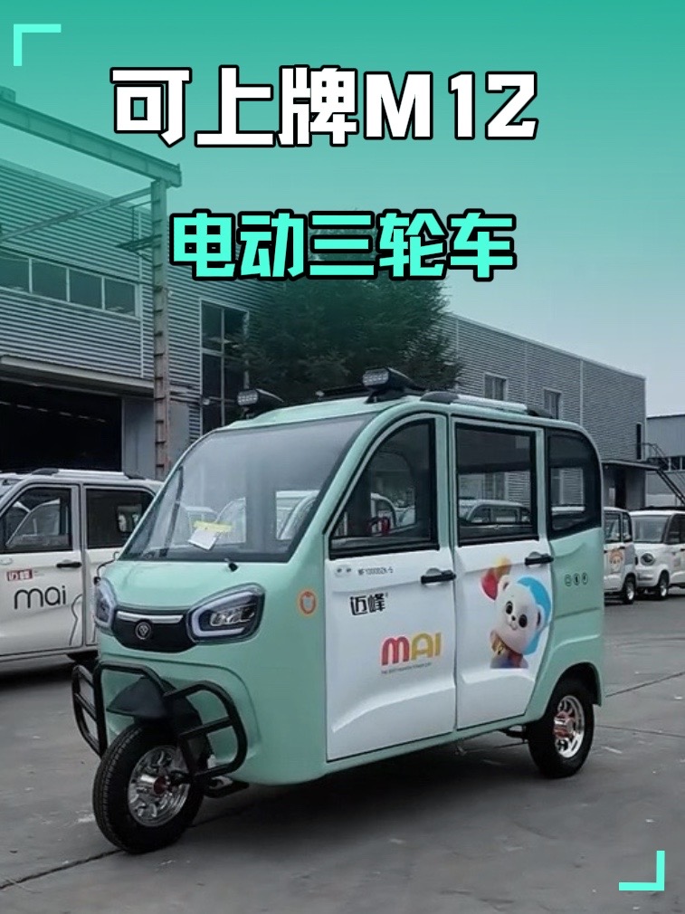 性价比超高三轮车推荐,封闭三轮车 #电动三轮车#电动四轮车#电动三轮...