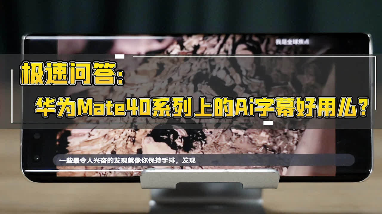 「问答」华为Mate40系列上的Ai字幕功能好用么?
