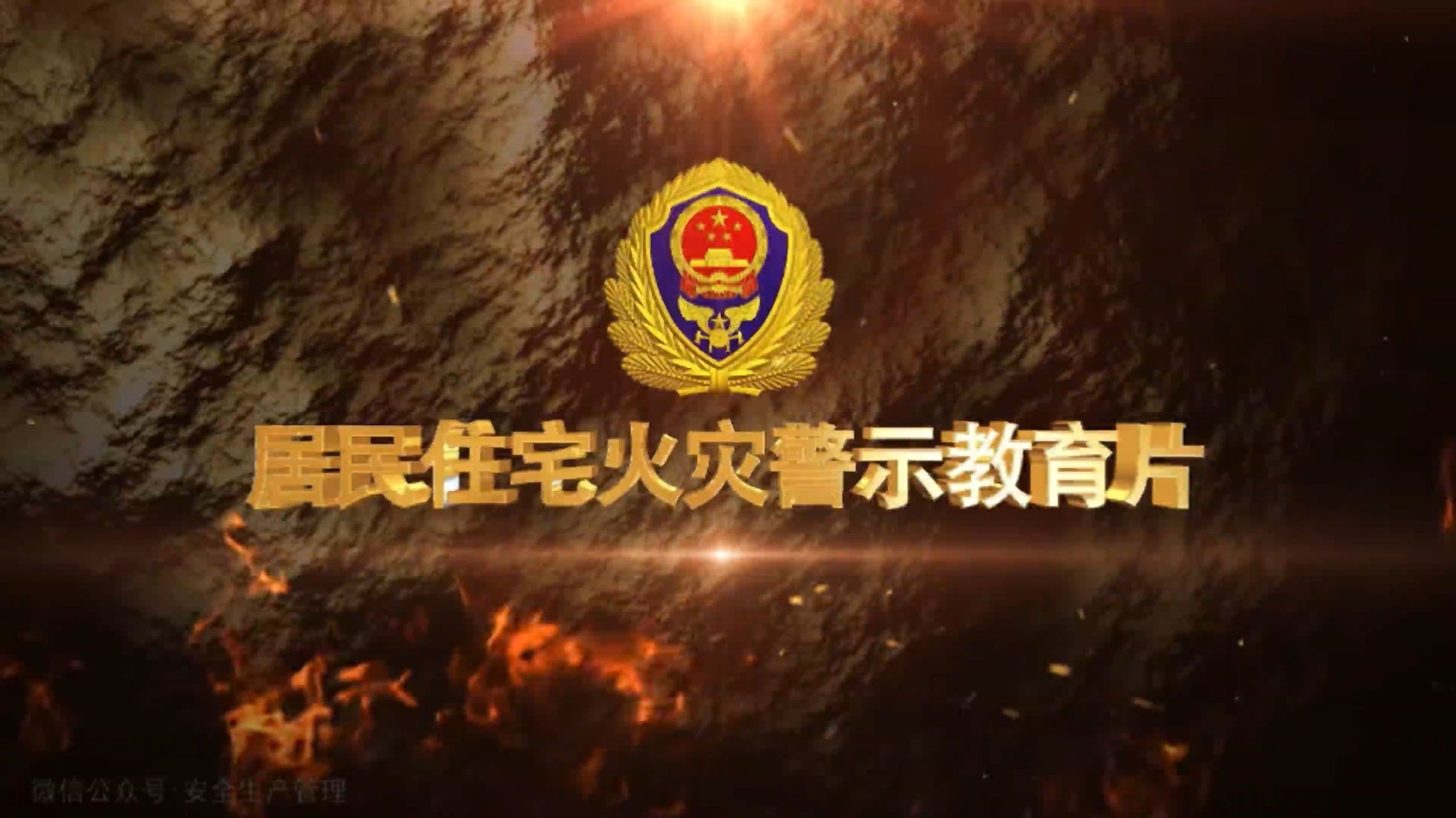 居民住宅火灾警示教育片