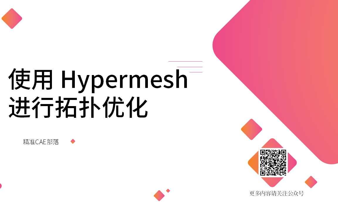 使用 Hypermesh 进行拓扑优化