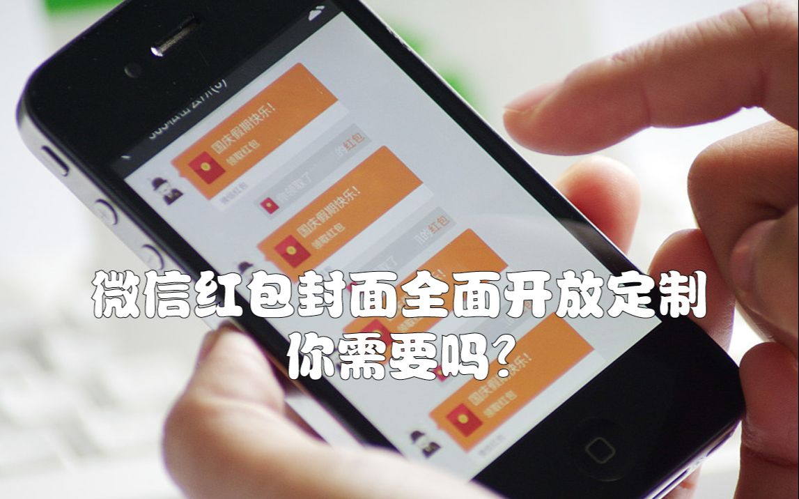 微信红包封面全面开放定制,你需要吗?