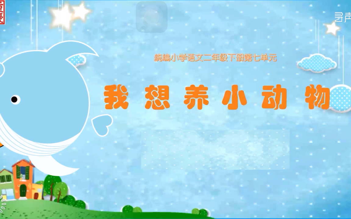 二下七单元写话—我想养小动物