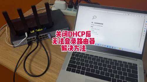 无线路由器关闭DHCP服务后无法登录解决方法
