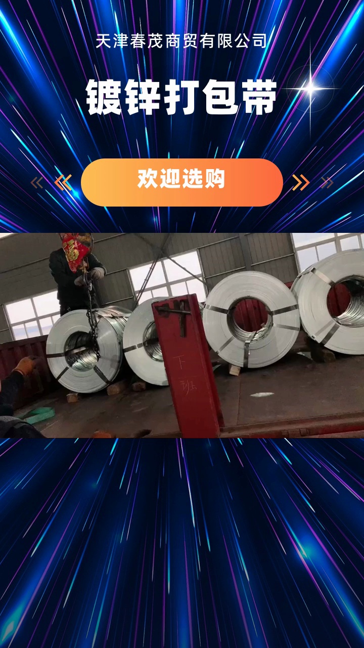 镀锌打包带多款式选择,满足你的不同需求! #冷镀锌打包带 #镀锌打包...