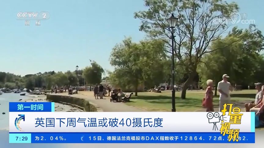 红色高温预警!英国下周气温或破40摄氏度|第一时间