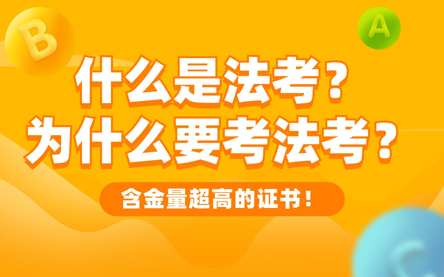 什么是法考?为什么那么多人想考法考?