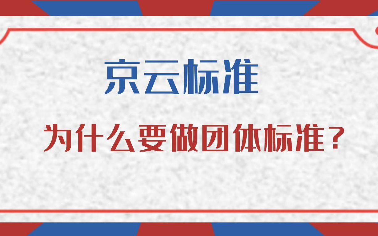 时代京云:为什么要做团体标准?团体标准的特点?