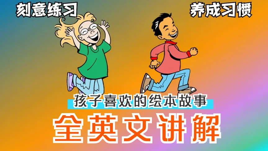 孩子喜欢的绘本英语《I can》,搞定发音熟悉情景,提高口语!