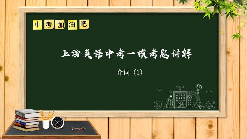 上海英语中考一模:the age of 前用介词 at还是by,如何选择