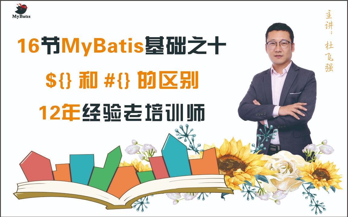 MyBatis中${}和#{}的区别_10