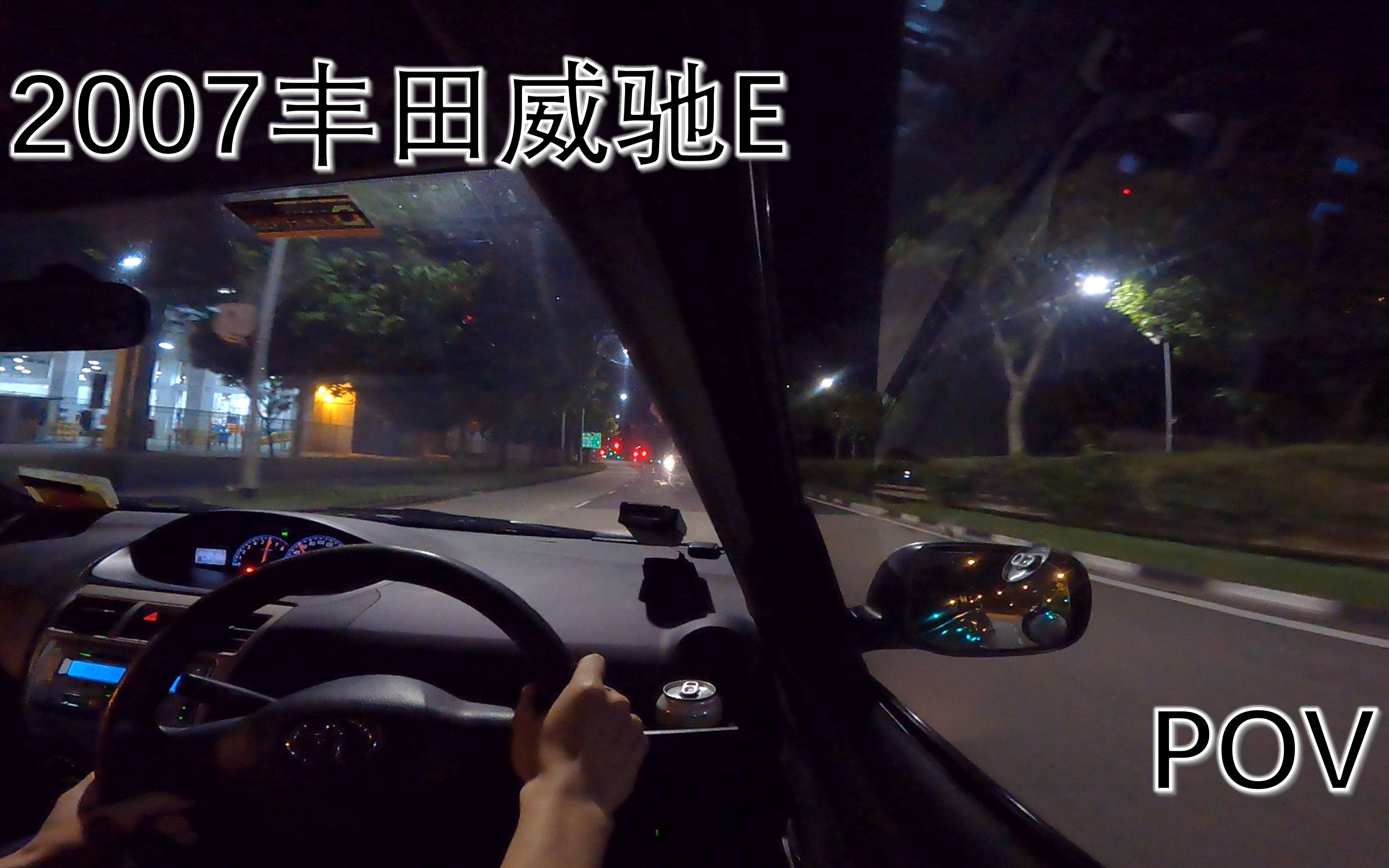 【POV】驾驶2007二代丰田威驰E 1.5L 4AT - 后港到淡滨尼