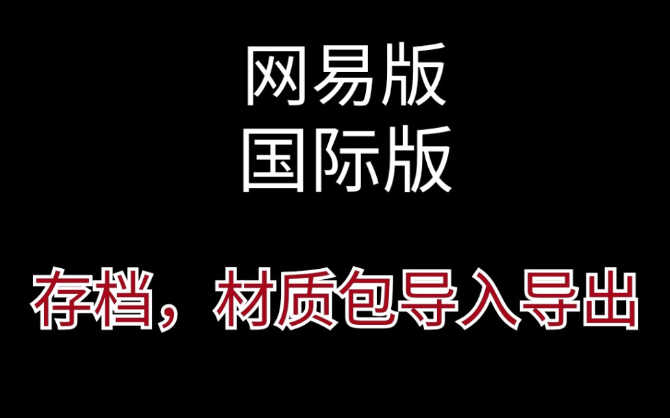 【我的世界】网易版和基岩版(材质包)的存档导入导出