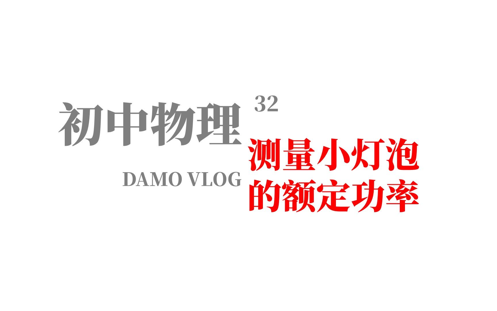 32.【初中物理】实验:测量小灯泡的额定功率,和前面测电阻实验的套路...