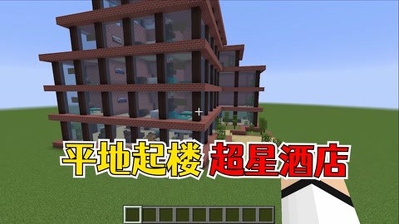 我的世界:超豪华酒店建造教程,万丈高楼平地起不再是梦
