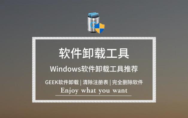 Windows软件卸载工具推荐