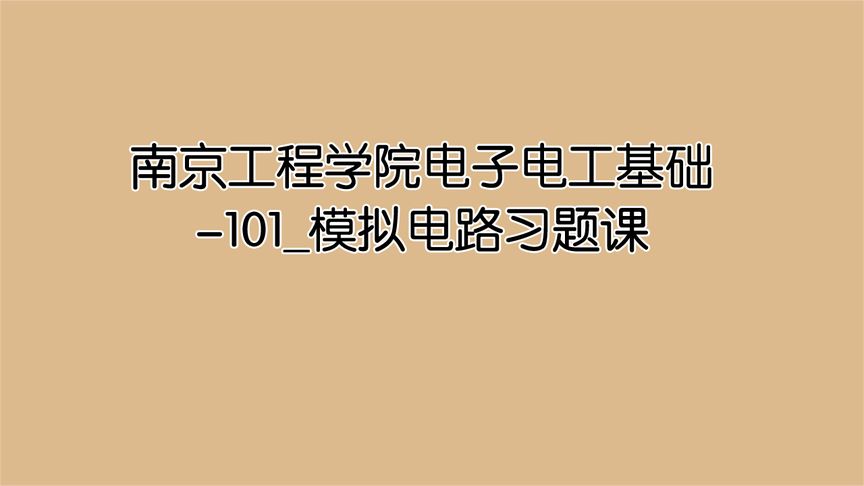 南京工程学院电子电工基础-101_模拟电路习题课