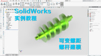 SolidWorks实例教程,变截面、变螺距螺杆的画法,螺旋线加放样搞定