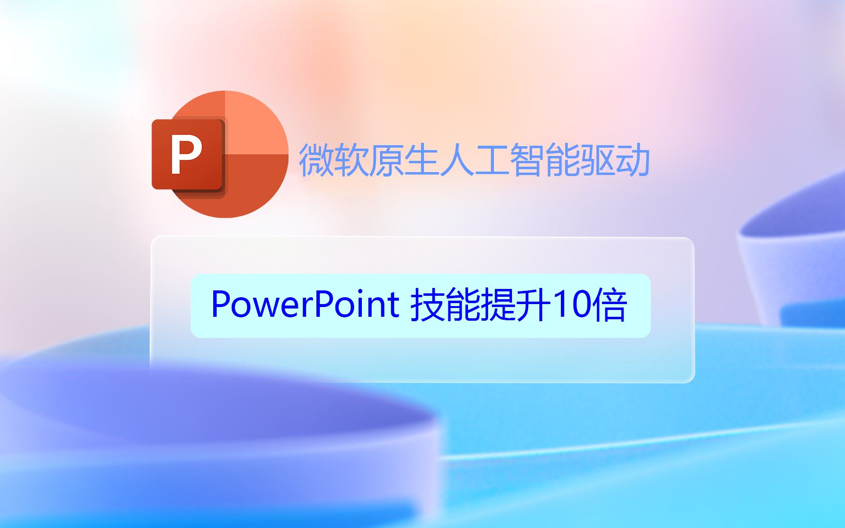 微软原生人工智能版 PowerPoint,效率提升100倍,教程来了