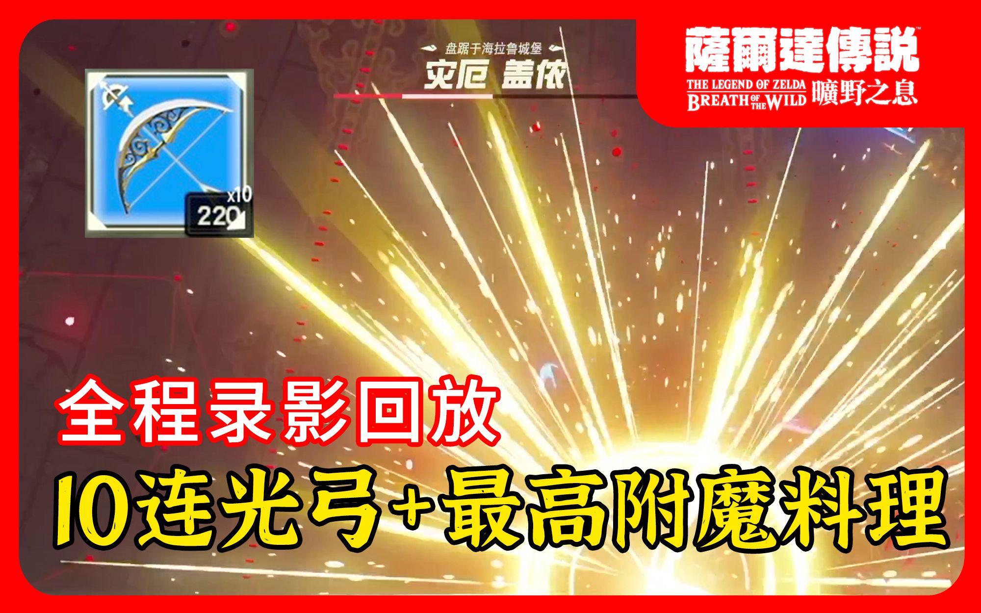 【塞尔达传说 旷野之息】10连光弓+附魔料理全程傻瓜式录影~还没...