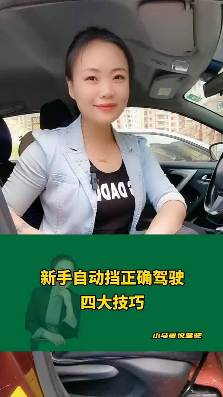 自动挡正确驾驶四大技巧,你做对几个?