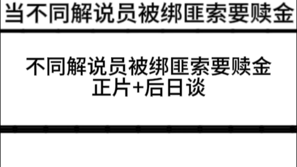 【月半墙解说员二创】当不同解说员被绑匪索要赎金