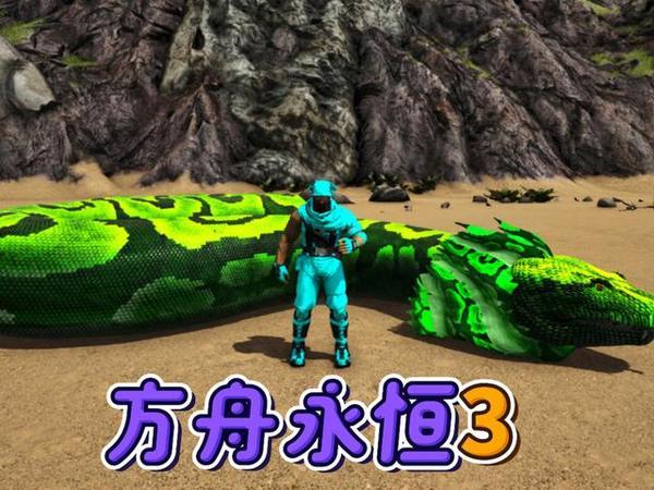 《方舟永恒3》驯服绿色剧毒巨蟒,马上无敌