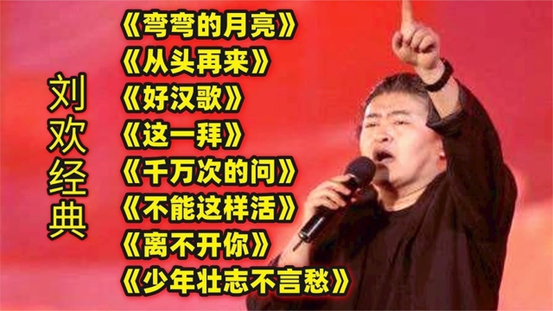 刘欢经典《弯弯的月亮》《从头再来》《好汉歌》《千万次的问》等