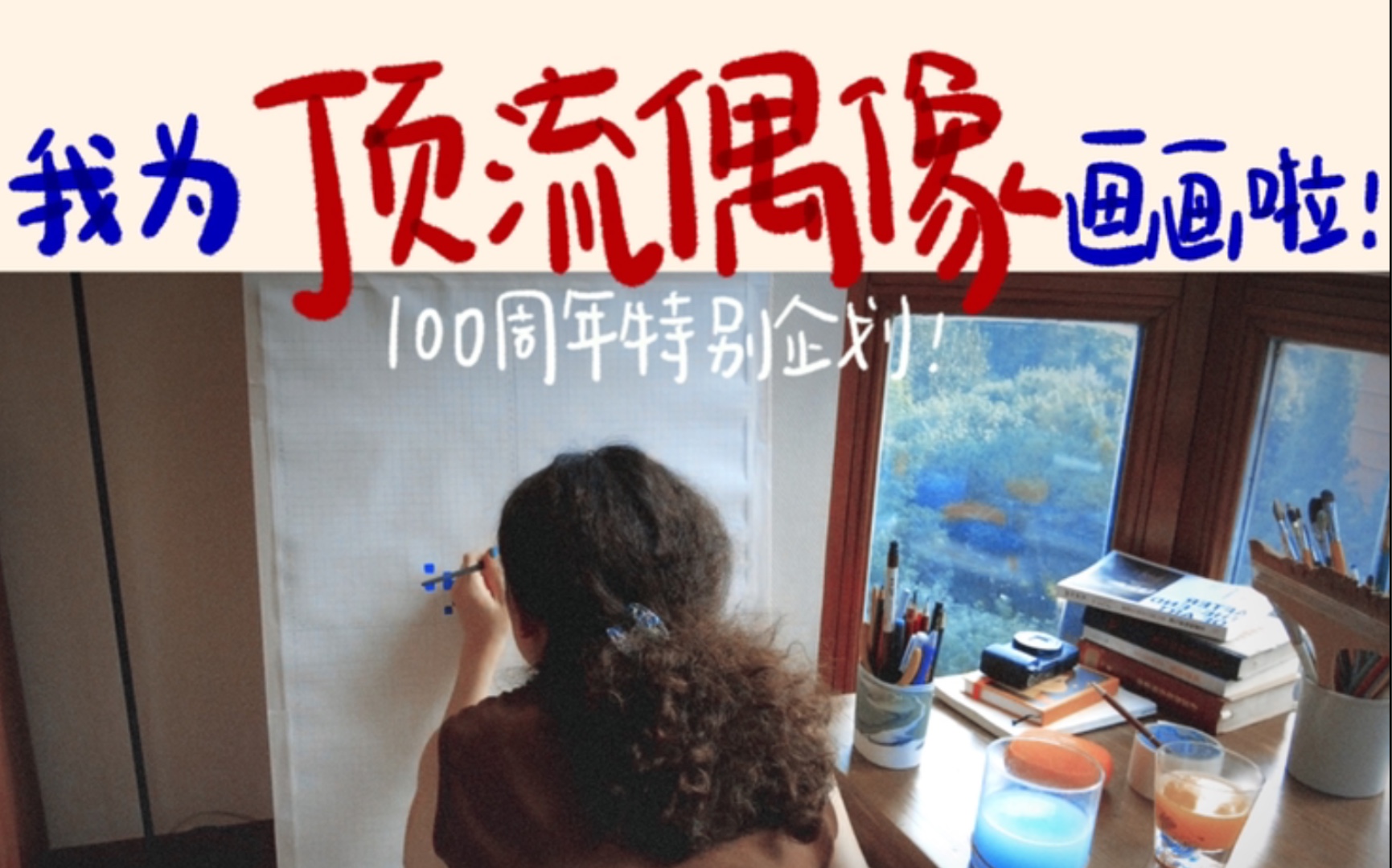 我为什么画了一张马克思摆家里?零基础三步画超大肖像!