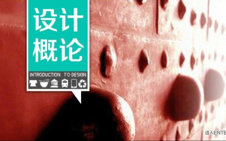 武汉理工大学 - 设计概论(国家级精品课)