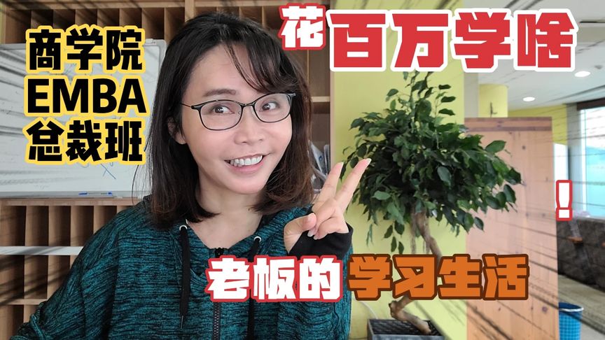 老板花百万去商学院EMBA总裁班学啥,全球商业法案例分析合同官司