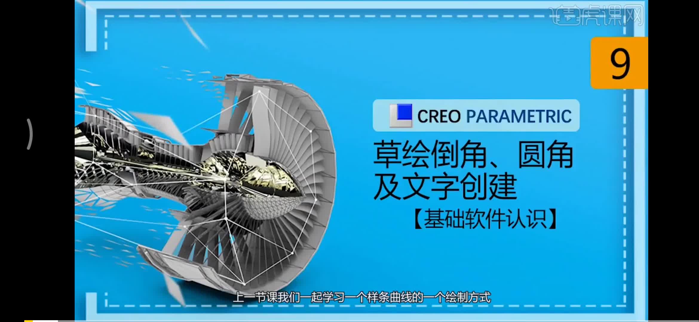 creo9草绘圆角倒角文字